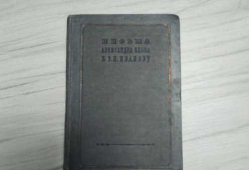 Книга письма Блока 1936 г