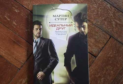 Мартин Сутер «Идеальный друг»