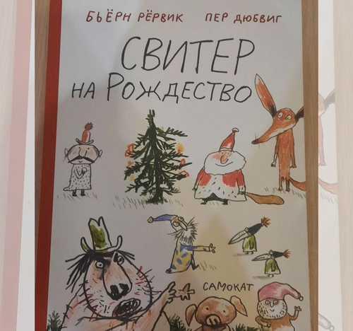 Свитер на Рождество. Книга Изд. Самокат