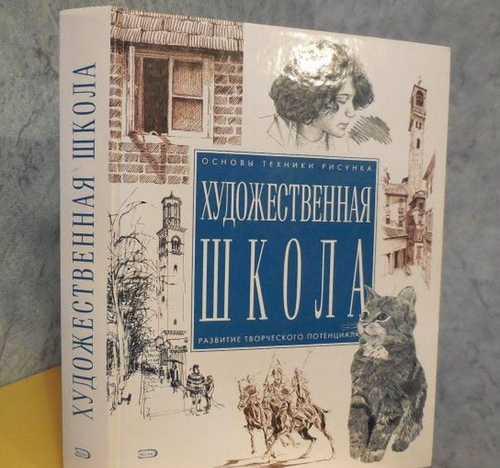 Художественная школа. Основы техники рисунка