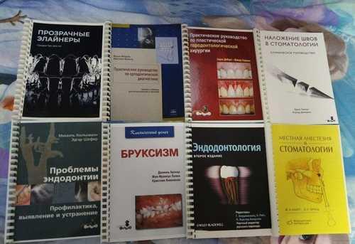 Книги по cтомaтологии