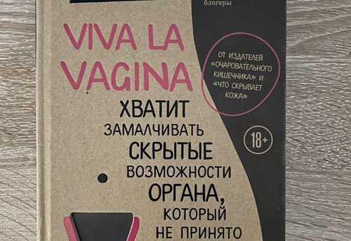 Книга viva la vagina