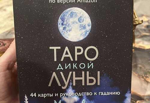 Таро дикой Луны