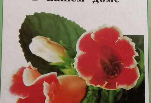 Книга "Цветы в нашем доме"