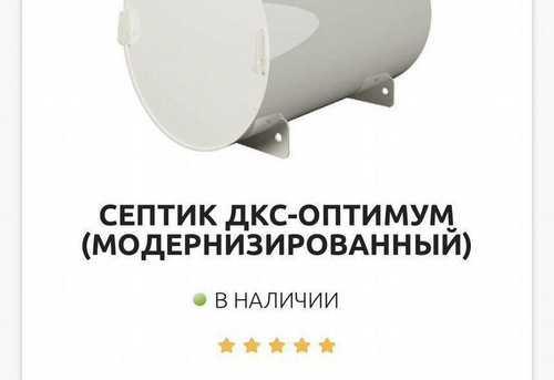 Септик оптимум дкс Гидрочистота