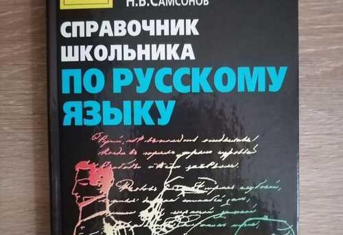 Справочник школьника по русскому языку П. Лекант