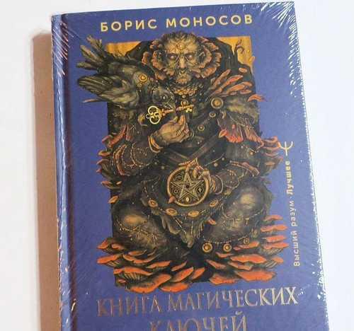 Книга магических ключей Техники ритуалы Моносов