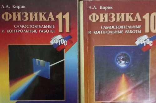 Кирик 10-11 класс Физика