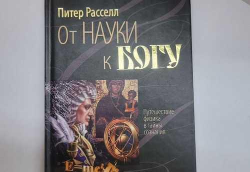 От науки к Богу, Питер Рассел