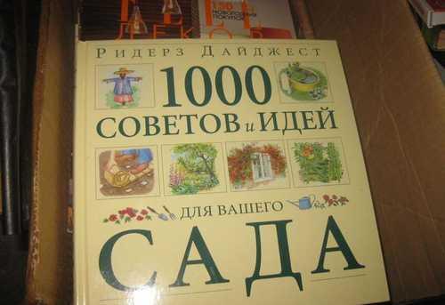 Книга-альбом "1000 советов и идей для вашего сада"