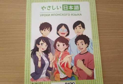 Учебник уроки японского языка новый