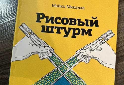 Книга рисовый штурм майкл микалко