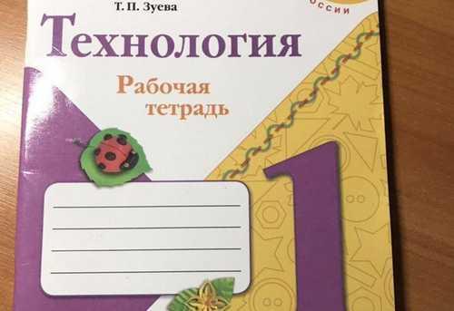 Рабочая тетрадь по технологии 1 класс