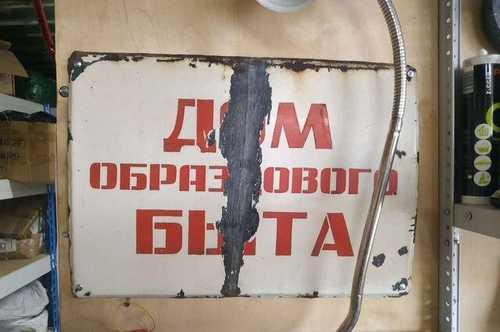 Табличка "Дом образцового быта". Эмаль. СССР