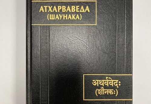 Атхарваведа (Шаунака) 2-е изд. 3 тома в 1-ой книге