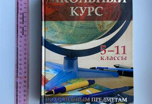 Справочник 5-11 классы