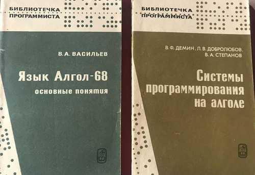 Библиотечка программиста 2 книги 1972 и 1977 гг