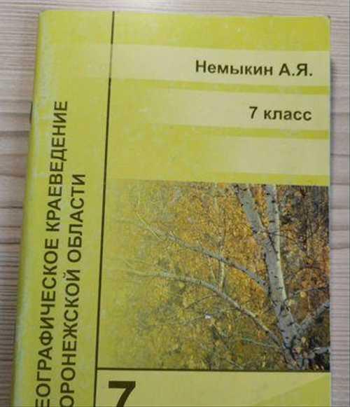 Краеведение Воронежской обл. Немыкин 7 класс