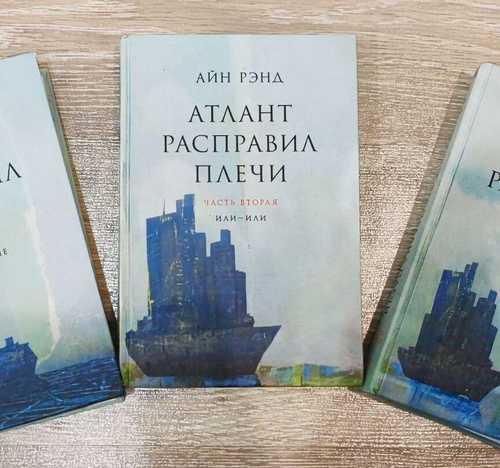 Атлант расправил плечи 3 книги