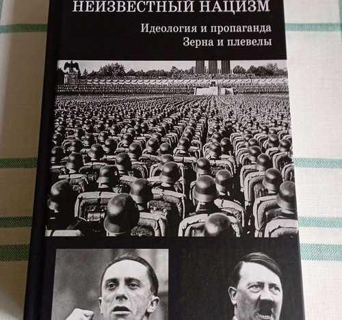 Андрей Савельев. Неизвестный нацизм