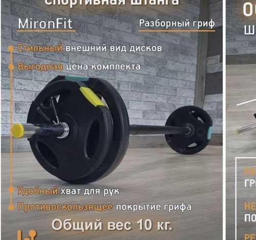 Набор Спортивная штанга MironFit