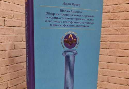 6341 Яркер Джон Школы Арканов. Обзор их происхожде