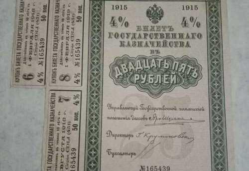 25 рублей 1915 года. Билет гос. казначейства