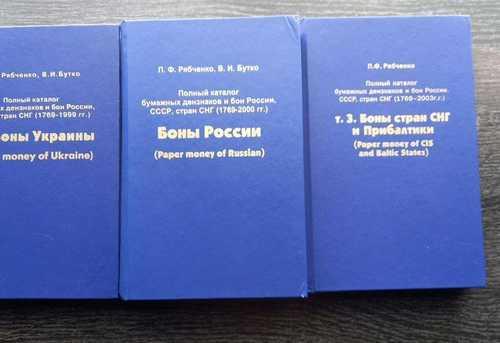 Полный каталог бумажных дензнаков. П.Ф. Рябченко