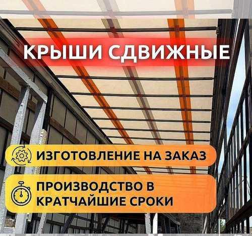 Тент крыша на штору