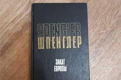 Шпенглер "Закат Европы"