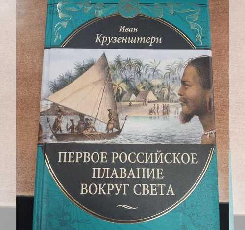 Книга Первое русское плавание вокруг света Крузен