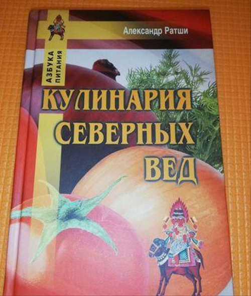 Кулинария северных вед