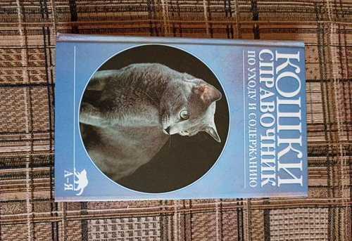Справочник по уходу за кошками