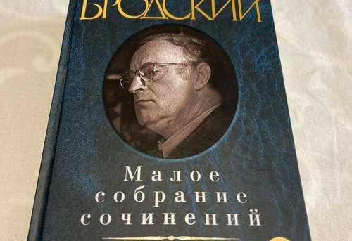 Иосиф Бродский, Малое Собрание Сочинений