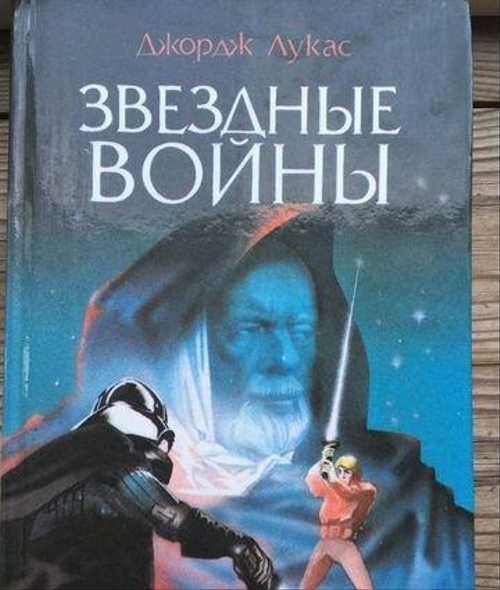 Книга Звездные войны Джордж Лукас