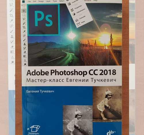 Adobe Photoshop сс 2018. Евгения Тучкевич