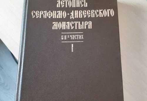 Книга летопись Серафимо-Дивеевского монастыря 1903