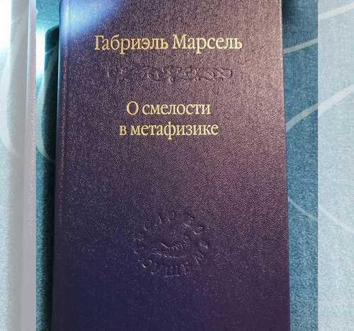 Габриэль Марсель - О смелости в метафизике