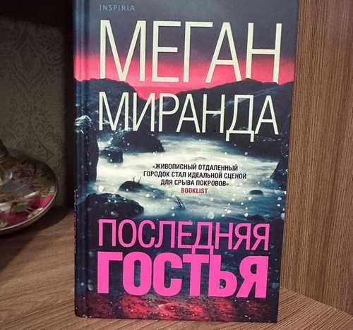 Меган Миранда "Последняя гостья"