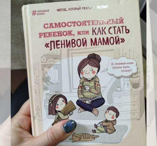 Книга Как стать ленивой мамой