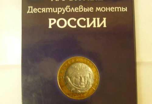 Альбом для монет 10 рублей