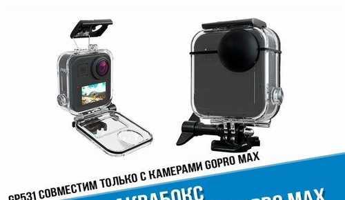 Аквабокс GoPro Max 360 герметичный