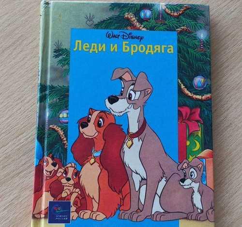 Леди и бродяга Disney Эгмонт