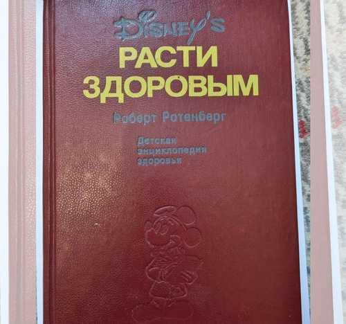 Книга Disney Р. Ротенберг Расти здоровым