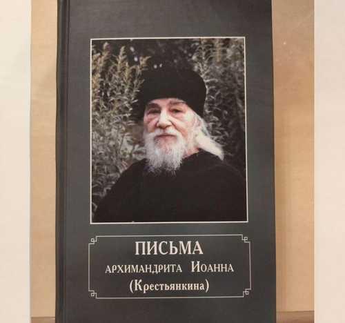 Православная книга Письма Иоанна Крестьянкина