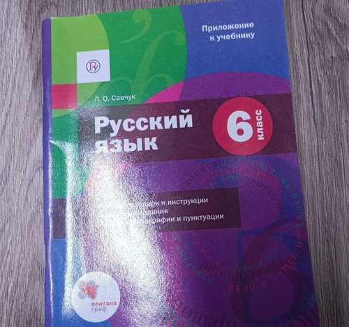 Русский язык приложение 6 кл Савчук 2018-2020