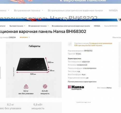 В упаковке индукционная варка hansa BHI68302