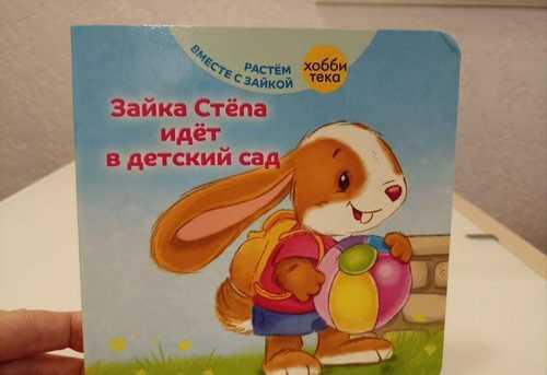 Книжка для малышей Зайка Стёпа идёт в детский сад