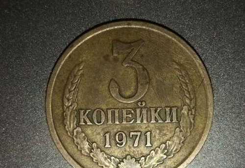 Монета 3 копейки СССР 1971 с браком