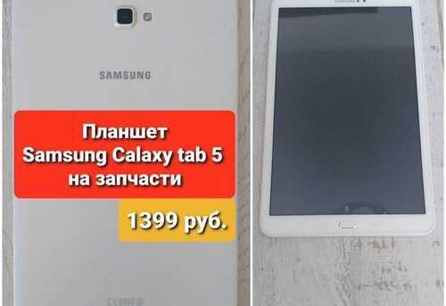 Планшет Samsung tab 5 на запчасти